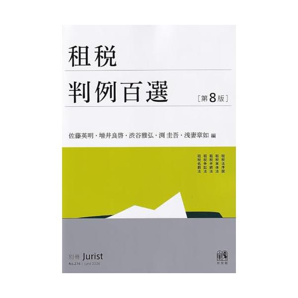 第7版から5年ぶりの改訂となる第8版では 租税法分野の重要判例106件を収録。学習にあたっての定番判例と 最新の実務に即した判例をバランスよく織り込んだ。判例百選シリーズの中では独自の〈検討事項〉欄により より深い考察ができる1冊。