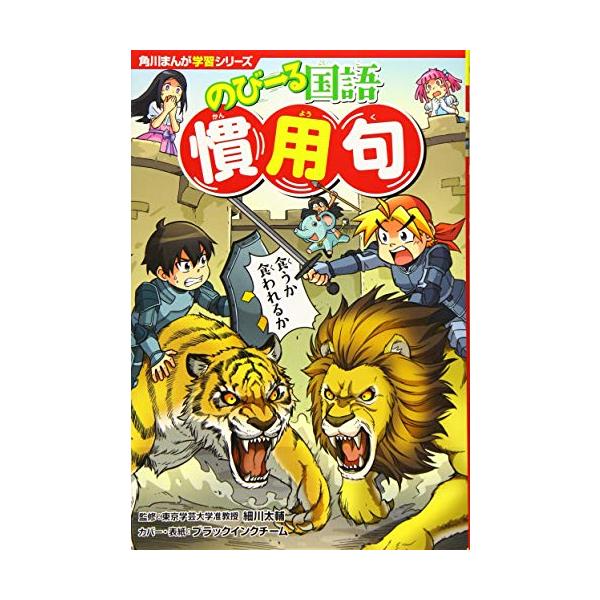 覚えておきたい慣用句485語を、爆笑まんがと4コマでマスターできる!  大人気シリーズ『どっちが強い!』とコラボし、国語嫌いでもあきずにくり返し読める学習まんが『のびーる国語』が登場! 巻頭カラーまんがでは『どっちが強い!』キャラクターのジ...