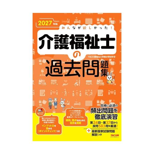 介護福祉士国家試験対策の過去問題集の2027年版 第24回〜第37回の過去問から良問を厳選した過去問題集です。  【本書の特長】 ・良問は繰り返し出題される介護福祉士国家試験の特徴から、頻出問題を掲載。 頻出度・難易度からA、B、Cの3段階...