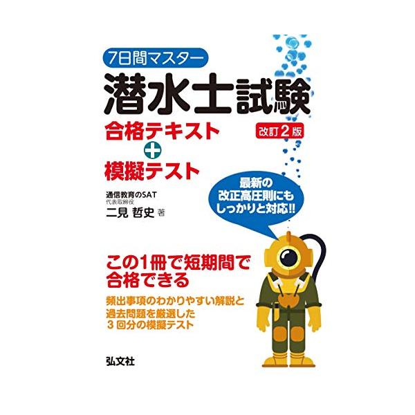 この１冊で短期間で合格できる！頻出事項のわかりやすい解説と過去問題を厳選した３回分の模擬テスト！最新の改正高圧則にもしっかりと対応！　潜水士は、水中での土木作業や水質調査など、一定の潜水作業に従事することができる国家資格です。海洋・港湾建設...