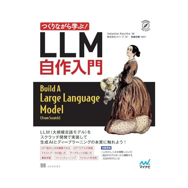 LLM (大規模言語モデル) をつくりながら学ぼう！  本書は、GPT型のLLM (大規模言語モデル) を一から理解して構築するために書かれました。 テキストデータの扱い方とAttentionメカニズムのコーディングの基礎を理解した後、完全...