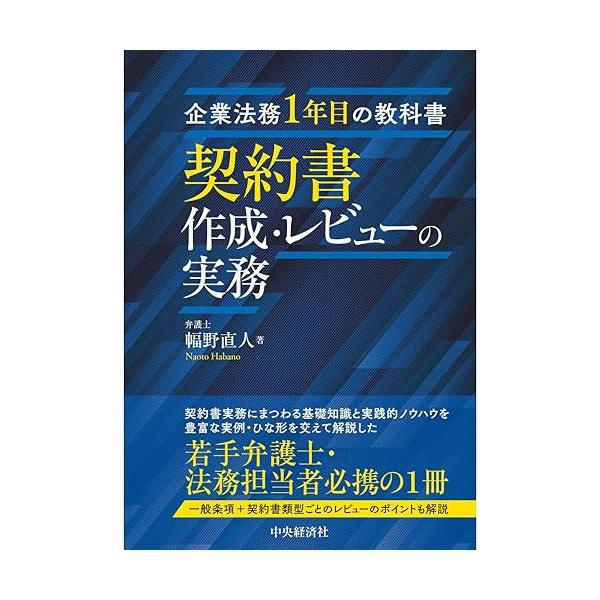 「契約書締結までの流れ」「契約書レビューの目的」などの契約書業務に関する基本的事項から、「コメントの仕方」「変更履歴の使い方」などの実践的ノウハウまで解説。一般条項の解説に加え、秘密保持契約書などの契約書類型ごとのポイントも解説されており、...