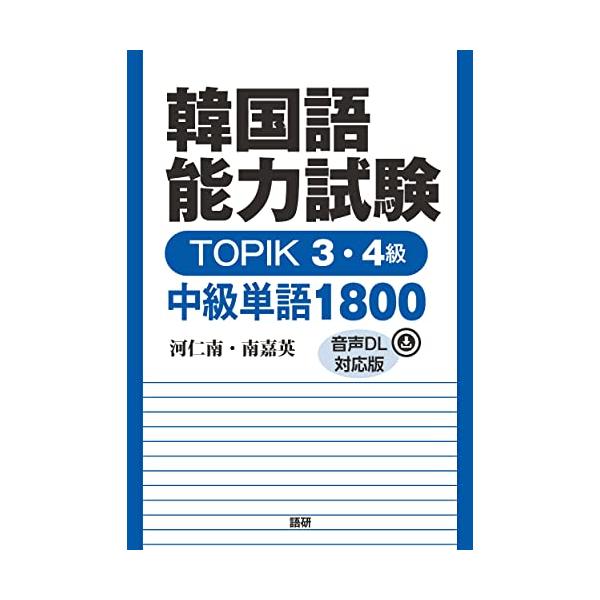 人気のTOPIK単語集、多数の学習者の皆様からのご要望にお応えして音声無料ダウンロード版として再登場しました。パートをA~Cに分類し、実際の試験でよく出る順にまとめました。会話でも使われる実用的な例文を多く収録、中級で取り扱う文法に沿って提...