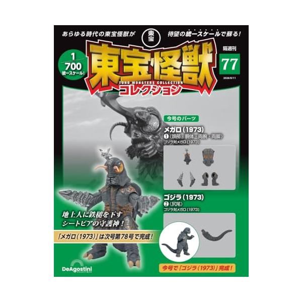 東宝が生み出した怪獣たちを初の“1/700統一スケール”でフィギュア化 隔週刊『東宝怪獣コレクション』創刊  【史上初】 歴代の怪獣が1/700統一スケールで揃う究極のコレクション 総勢60体以上の東宝怪獣が1/700統一スケールで勢ぞろい...