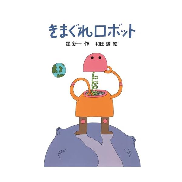 お腹が空けばおいしい食事をつくってくれるし、面白い話もしてくれる便利なロボットを手にいれたエヌ氏。はなれ島で、のんびりと休日を楽しむはずでしたが…。31のゆかいなお話がつまった一冊。