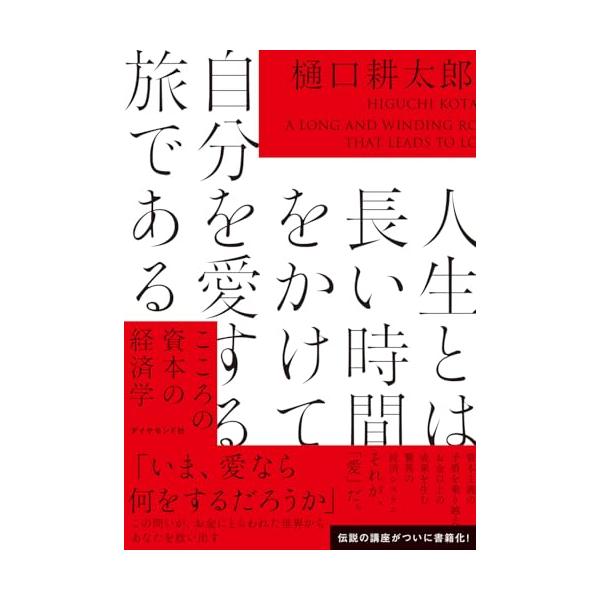 沖縄でひっそり開催されていたとある講義。経営者やジャーナリスト、学者、キーパーソンが夜な夜な通っては「愛」と「経済」について学んだという伝説の講義がついに一冊に。「愛」を軸に、生きることや経済、社会の仕組みを問い直す衝撃作