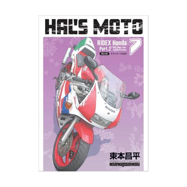 好評発売中の第１巻に続く、「Honda」編・Part.2。今なお多くのファンやユーザーを持つNSR250R SEを表紙に迎え、巻頭には東本先生ならではの艶やかなイラストレーションと、１話ごとに異なる魅力を放つ全８話の短編漫画を掲載。一編一編...