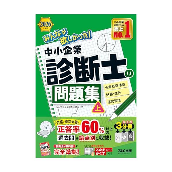 「2026年度版 みんなが欲しかった！中小企業診断士の教科書（上）」の姉妹本となる問題集です。  本書の特長 ◆本試験の重要問題をピックアップし、論点別に収載 ◆教科書に完全準拠しているので、学習の進度に合わせて問題演習が可能 ◆持ち運びし...