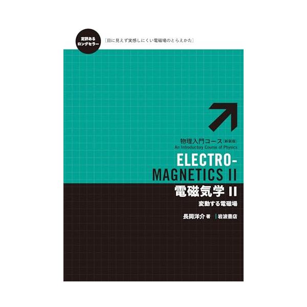 電荷や電流のはたらきによって空間にある種の変化が生じる。それが電磁場だが、物体の運動とは違って、目に見えない。日常のなかで存在を実感しにくい電磁場がひとつの物理的実在であることを実感するには、第I冊のテーマである静電場と静磁場のみならず、第...