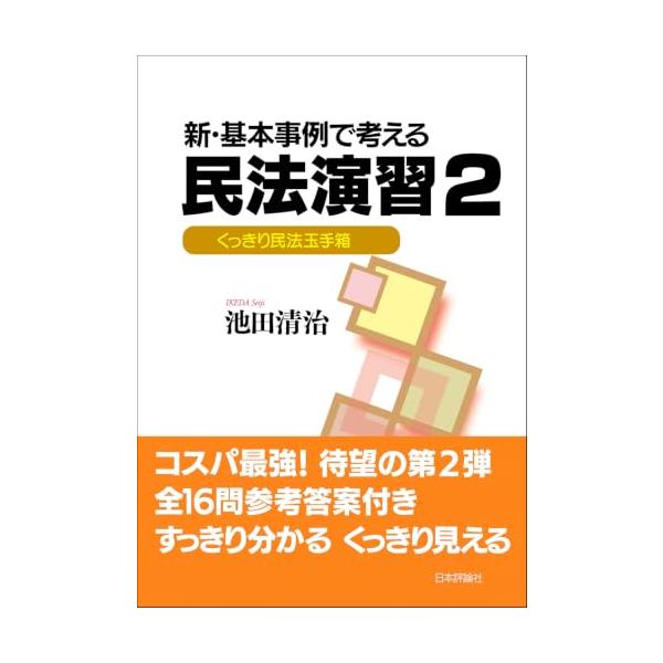 【内容紹介】 問題→参考答案→解説の流れで民法の実践力を基礎から身につける。2025年刊行の第１弾に続く続刊で民法の解答力をさらに高める。 【目次】 序章　サンプル問題  第１章　総則、物権 　第１問　土地の一部の取得時効と分筆登記、虚偽表...