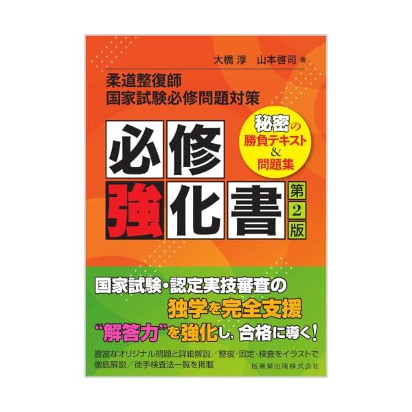 国家試験・認定実技審査の独学を完全支援! 解答力を強化し、合格へ導く一冊!  ●本書は、柔道整復師国家試験における必修問題対策として好評を博した『必修強化書』の改訂第2版。初版以降に出題された必修問題を徹底分析し、近年の出題傾向に対応できる...