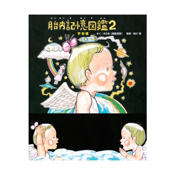 絵本作家・のぶみ×産婦人科医・池川明による、ベストセラー絵本『胎内記憶図鑑』から2年、待望の続編『胎内記憶図鑑2 宇宙編』が登場。前回、6000人もの胎内記憶を持つ子どもたちへのインタビューから見えてきた未知なる胎内記憶の世界を鮮明に描き出...