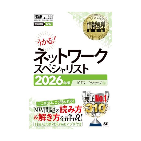 合格のための知識・解き方を詳しく解説した「ネットワークスペシャリスト試験」の決定版学習書！ 過去問題15年分の解説PDFと科目A試験対策Webアプリ付き！  ◆◆◆◆◆◆◆ 【受験生のみなさんへ】本書はCBT試験に対応しています！ 2026...