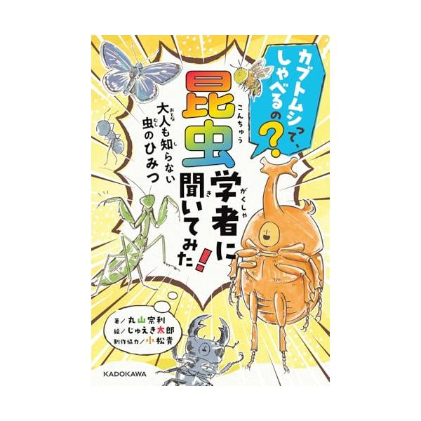虫って天才!読めば読むほど虫が好きになる!  「どうしてカブトムシの幼虫のウンチの形が、『ながしかく』なのですか」「アリは小さい体でどうやって巣をつくるの」「ガが夜、街灯にたくさん集まっていました。なぜあかりに集まるんですか」子どもたちから...