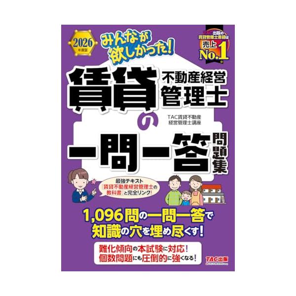 ★1 096問の一問一答で知識の穴を埋め尽くす！  ★難化傾向の本試験に対応！　個数問題にも圧倒的に強くなる！  ★最強テキスト『みんなが欲しかった！賃貸不動産経営管理士の教科書』と完全リンク！  本書は賃貸不動産経営管理士試験で問われる幅...