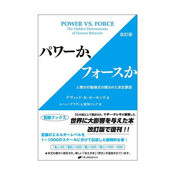 世界中で絶賛された名著の改訂版! 覚醒(悟り)体験をしている著者が、意識のエネルギーレベルを 1~1000のスケールに分けたマップを作成し記述した画期的な書!  本文も細かく改訂し、新しい「まえがき」「序文」が追加されています。  人類史上...