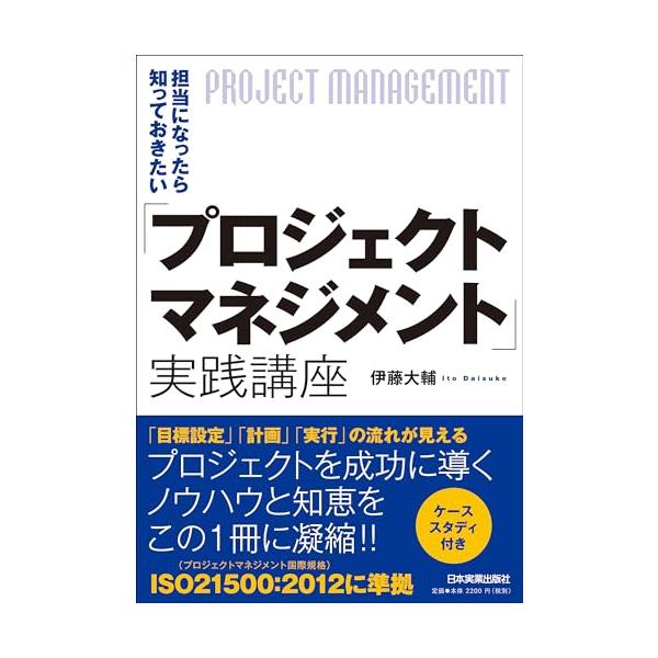 ●プロジェクトマネジメントの注目度は、ますます高まっている! プロジェクトは、「独自の目標を自ら設定し、それを期限内に自らコントロールして達成する一連の活動」。 その能力(プロジェクトマネジメント=PM)は、どの業界でも求められ、注目度は高...