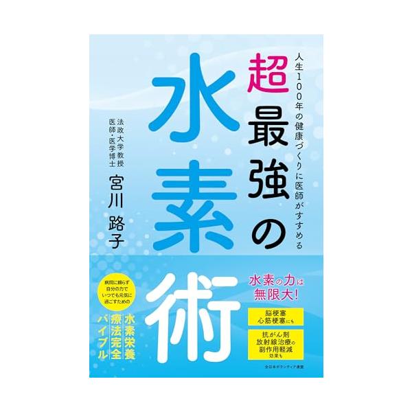 医師に頼ることなく、自分自身の力で健康づくりを行うための要となるのは 「水素」だった! 水素のさまざまな効能から取り入れるポイントまで、 この一冊でまるごと解説! 水素・栄養療法の最強バイブル!  ￥二日酔いにも/￥偏頭痛にも/￥関節リウマ...