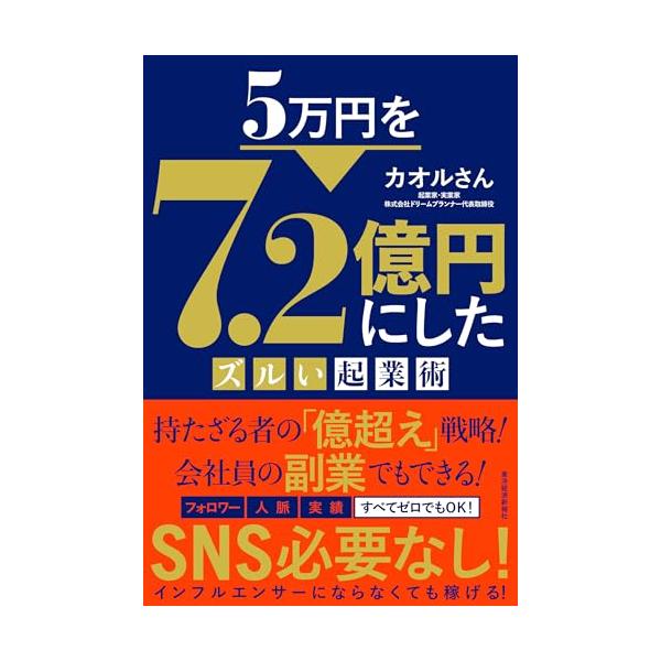 【フォロワーなし！スキルなし！それでも「7.2億円」を作った“ズルい方法”】 【SNSはやらなくても稼げる！インフルエンサーなんて目指さなくていい！】 【会社員の副業でもOK！「持たざる者の億超え戦略」最短ルートが1冊に！】  ★なぜ頑張っ...