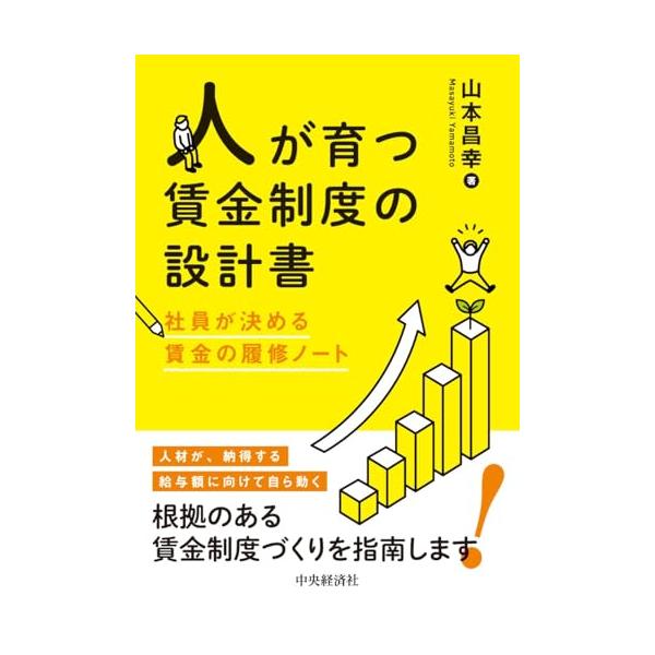 最低賃金の上昇、人材不足、評価への不満―。 いま中小企業に求められているのは、「なんとなく決める給与」からの脱却です。  本書は、基本給や昇給額に“１円単位の根拠”を持たせる「戦略的賃金制度」の考え方と設計プロセスを、豊富な実例を交えて解説...