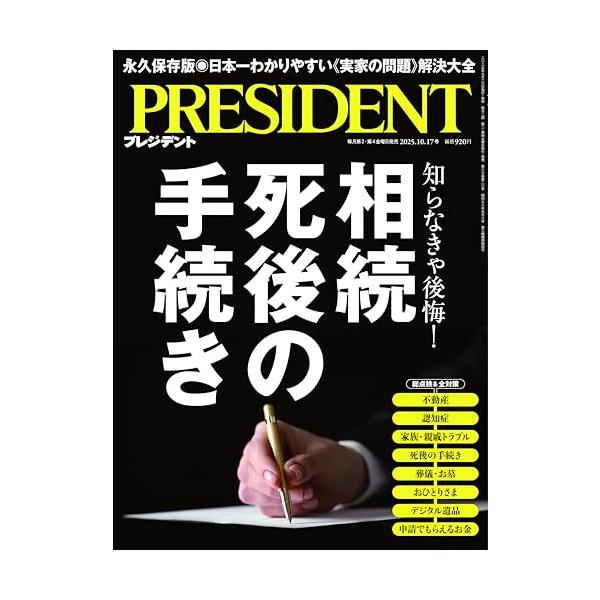 永久保存版◎日本一わかりやすい《実家の問題》解決大全 特集／相続 死後の手続き  パート（1）死後の手続き編――知らなきゃパニック！ 準備が9割 保存版◎日本一わかりやすい「死後の手続き＆もらえるお金」完全ガイド――児島 充 POINT 1...