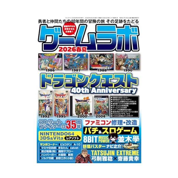 ドラゴンクエスト40周年記念！  1983年5月27日、ファミコンの『ドラゴンクエスト』が誕生。シリーズを追うごとにさらなる盛り上がりを見せ、RPGを人気ジャンルとして定着させていく。 そんなドラクエシリーズの40年を詰め込んだ大特集！　シ...