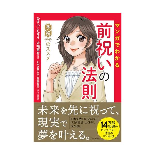 未来を先に祝って、現実で夢や願いを実現する 【日本版「引き寄せ」の法則】をマンガで完全マスター  14万部突破のロングセラー、 読者が選ぶ「ビジネス書グランプリ2019」 自己啓発部門受賞作が、 マンガとなって新登場です。  未来を先に祝っ...
