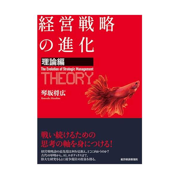 マイケル・ポーター、ジェイ・バーニー以降の経営戦略論はどこへ向かうのか。本書は、経営戦略論の悠久の系譜を紀元前からたどり、外部環境分析と内部環境分析の理論的発展を経て、2010年代以降に台頭した４つの新潮流（「実践・行動としての経営戦略」「...