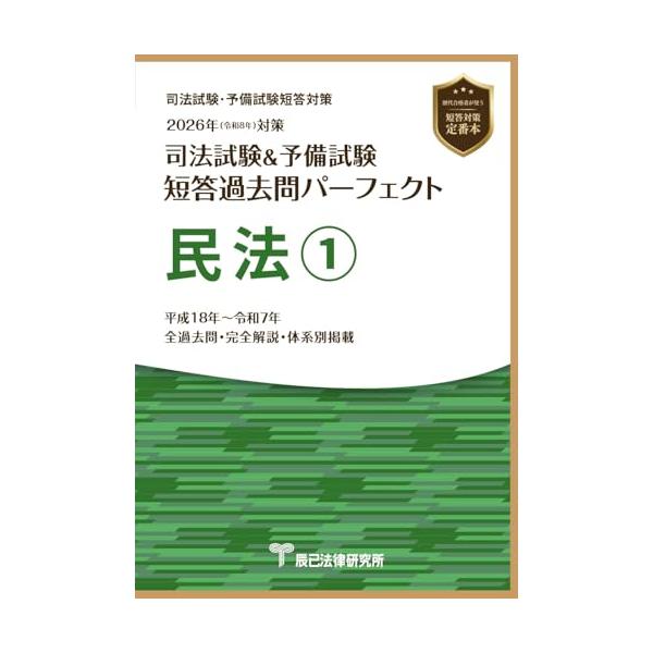法律関係資格試験予備校である辰已法律研究所が作成する予備試験短答式と司法試験短答式の本試験過去問集（令和８年受験対策版）の民法(1)（総則、物権）です。ページの表に本試験問題、裏に詳細な解説があるので、1問毎に解いてすぐ知識チェックができま...
