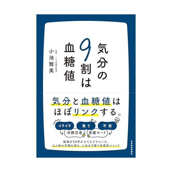 気分の上がり下がりのカギは、血糖値が握っている。 何があっても動じない人は、血糖値が整っている。  意外かもしれませんが、血糖値はメンタル・体調とダイレクトにつながっています。 食後の眠気、夕方のイライラ、寝ても疲れがとれない、夜中の２時ご...