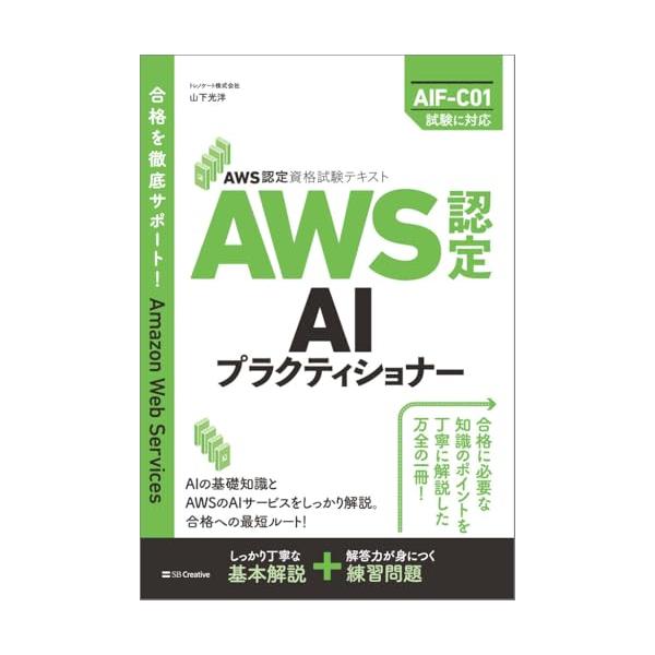 合格への最短ルート！  AWS（ Web Services）の活用・構築する知識を持っていることを証明するAWS認定の中で、AI（人工知能）やML（機械学習）に関しての基礎的な知識理解を認定する試験が「AWS認定AIプラクティショナー」（A...