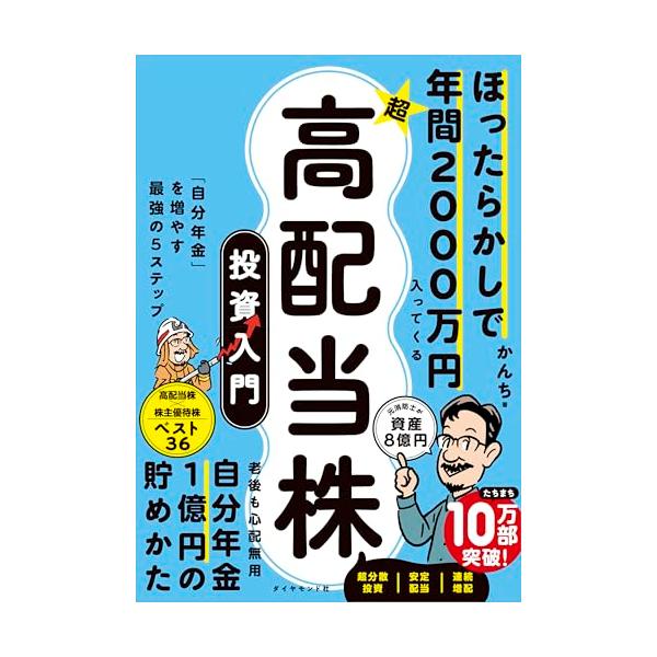 ＼＼売れてます! たちまち11万部突破!!／／ ★★話題沸騰! ベストセラー第１位!!★★ テレビ東京『マネーのまなび』で話題沸騰！ ◎元消防士が資産８億円 持ちっぱなしでお金が増える！「高配当生活入門」 ◎新NISAにも役立つ！ 資産８億...