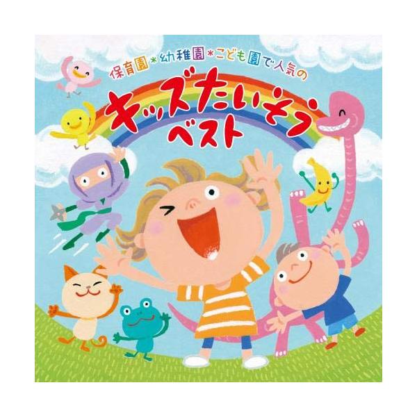 内容紹介  【商品番号:KICG-8444】  動物や食べ物の人気曲がずらりと揃った超ベスト盤! おうちや園で室内でも楽しく体を動かせます。  子どもたちのストレス発散に、家族の運動不足解消に今「体操」が大人気! 体が動けば心もはずむ! 楽...