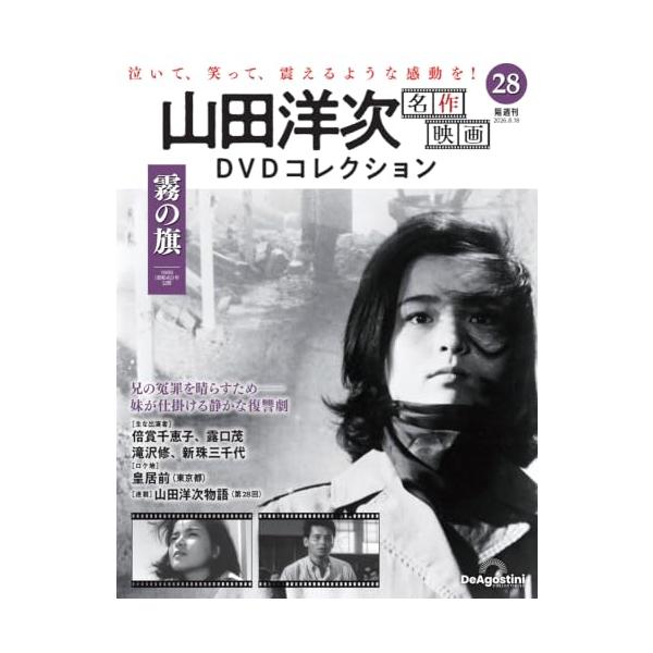 日本映画の巨匠・山田洋次監督の新旧名作映画36作品が揃う　隔週刊 『山田洋次 名作映画DVDコレクション』創刊  ??洋次監督が世に送り出してきた珠玉の36作品が毎号1作品収録されたDVDと、各作品を深堀するマガジンをコレクションできるシリ...