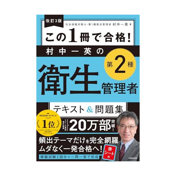 【独学ならこの1冊!】プロ講師が最短合格へ頻出テーマを徹底解説!  著者累計20万部突破! 指導実績10年超のトップ講師が最短合格をナビゲート!  ★図解が豊富で抜群にわかりやすい★  衛生管理者対策で著者累計20万部突破の村中講師が合格へ...