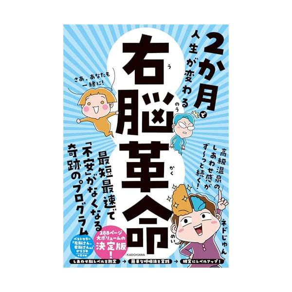 【大重版】たった2か月でしあわせ脳が続出 「奇跡の連続講座」にご招待!  ベストセラー『左脳さん、右脳さん。』で最注目の著者が2024年1~3月に行った「奇跡の連続講座」を超大幅加筆で書籍化。 3つの講義と簡単な宿題で、あなたにも右脳革命が...
