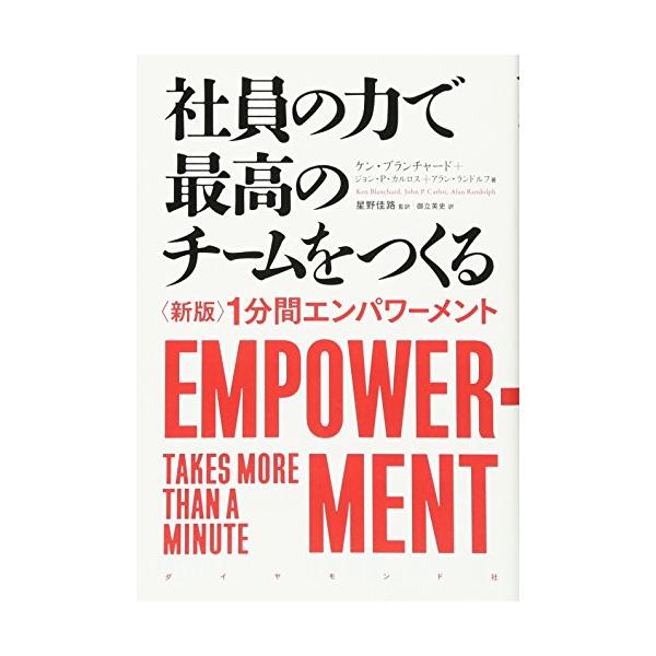 エンパワーメントとは、人間が本来持っている知識や意欲を引き出すことで、社員が自発的に動くようになり、組織が活性化し、業績が向上していくことです。しかし、日本の企業風土ではなかなかうまくいかないのが現実。本書は、自分たちの立場に置き換えて読め...