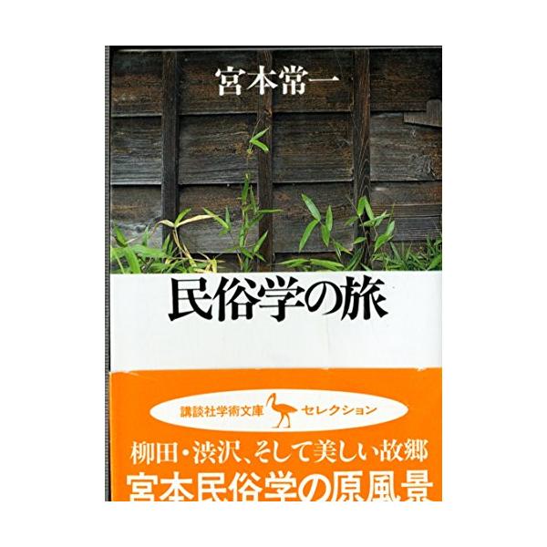 自らを「大島の百姓」と称し、生涯にわたり全国をくまなく歩きつづけた宮本常一。その歩みは同時に日本民俗学体系化への確かな歩みでもあった。著者の身体に強く深く刻み込まれた幼少年時代の生活体験や美しい故郷の風光と祖先の人たち、そして柳田国男や渋沢...