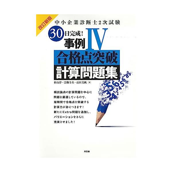 多くの受験生が苦手としている中小企業診断士試験２次試験の事例IV（財務・会計）について、頻出論点の計算問題を厳選掲載。短期間で合格点を突破する計算力が身につきます。