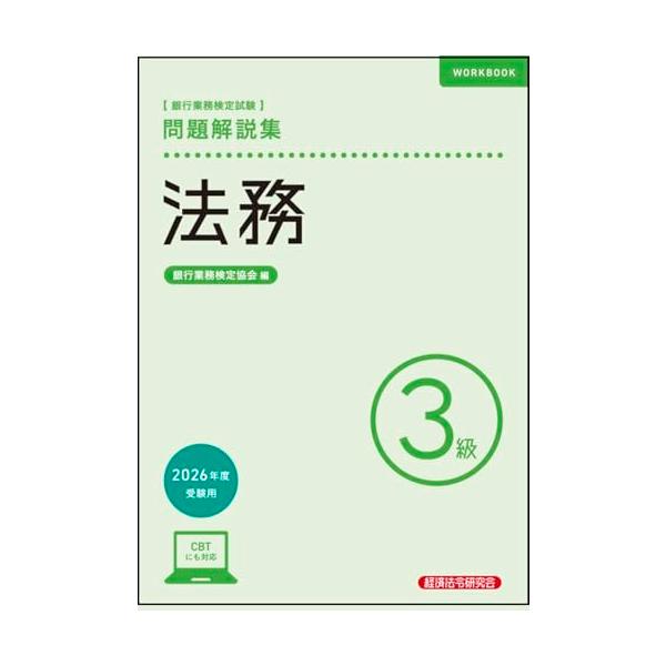 定価2 970円(税込) 過去の試験問題について簡潔・明瞭な解答ポイントを付して回数ごとにまとめました。 問題内容の理解、出題傾向の把握等受験対策に最適の書です。 ■問題解説集で、出題傾向の把握と弱点を把握 ■公式テキストで、重要な分野と応...