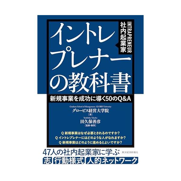 今、イントレプレナー（社内起業家）が求められている  Ｑ　新規事業はなぜ必要とされるのですか？ Ｑ　イントレプレナーはどのような人がなれますか？ Ｑ　新規事業はどのように進めるとよいですか？  47人の社内起業家（イントレプレナー）に学ぶ ...