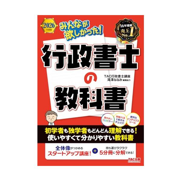 みんなが欲しかった！行政書士シリーズの根幹となる基本書です。 4色フルカラー、かつ、図表とイラスト中心のわかりやすい解説で、本当に独学者が欲しかった行政書士の教科書と なっています。 側注には、発展学習やひっかかりやすい注意点など、試験に必...