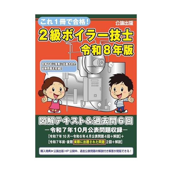 実際に出題された試験問題を２回分収録！  　本書は、２級ボイラー技士試験対策のために、「図解によるテキスト(教本)」と「過去６回分過去問+解説」を１冊にまとめたものです。試験の重要箇所を過去10年から統計したデータを★３段階で表示して学習の...