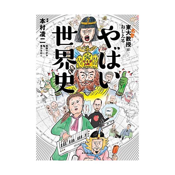 偉人を見る目がガラリと変わる! 歴史がきっと好きになる、一番楽しい世界史超入門書。 「すごい」と「やばい」で世界史の流れがざっくりわかる! 大人も子どもも面白い!