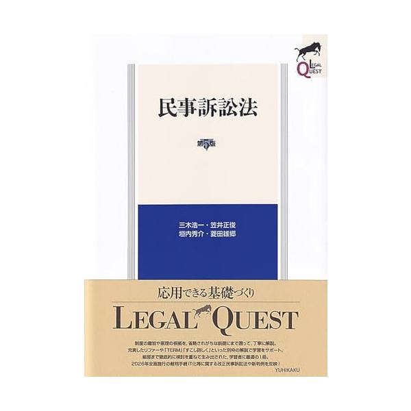 2026年全面施行の裁判手続IT化等に関する改正民事訴訟法を完全網羅し 最新裁判例も新たに加えたスタンダードテキストの改訂第5版! 民事訴訟法の基礎から応用まで確実に習得できるよう 判例・通説を丁寧かつ明瞭に解説し さらに深い理解へと読者を導く。