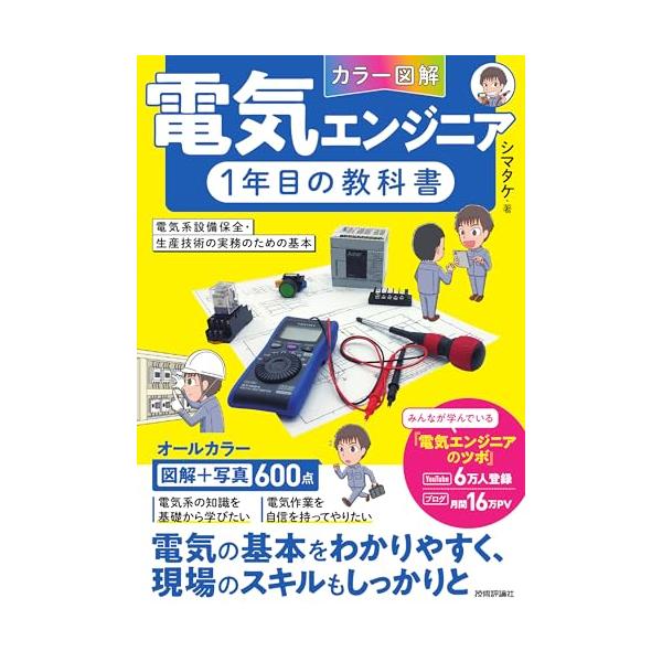 人気ブログ＆YouTubeチャンネル「電気エンジニアのツボ」のわかりやすさそのままに、電気の基本、知識、技術がわかる 工場、ビル、施設などの現場で電気関係の仕事を行う方に向けて書かれた本です。仕事を始めて1〜3年くらいの電気エンジニアの方、...
