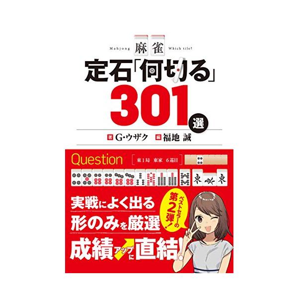 ベストセラーの第2弾! 何切る本の最高到達点を堂々更新!!  「こんなクオリティの高い何切る本は見たことがない! 」と各所で絶賛された 「麻雀 傑作何切る300選」の第2弾! より実戦的でより洗練された問題を、膨大なストックから301問セレ...