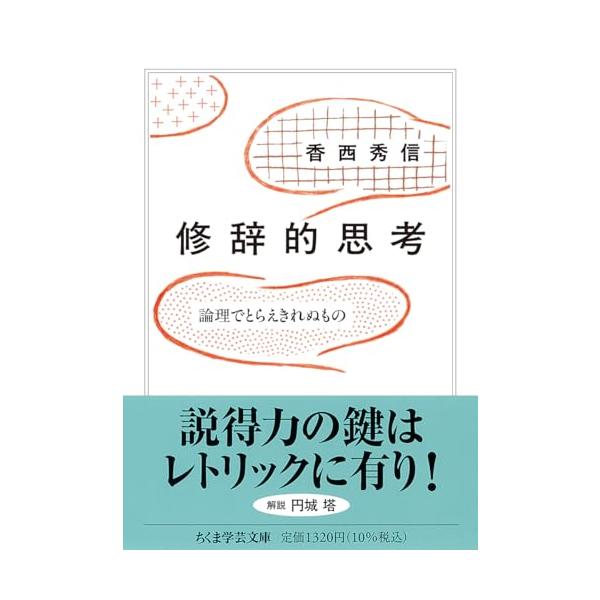 説得力の鍵はレトリックに有り！ 《修辞的思考》は《論理的思考》と対立しない。本書は論理以外の「説得要素」として、レトリックの技巧に注目。文学作品を例に迫る。解説　円城塔  === 「《修辞的思考》は、《論理的思考》と対立するものでもなく、相...