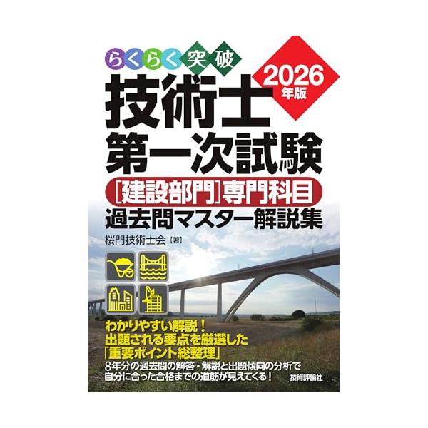 過去問+解答解説+重要ポイントのテキストがこの1冊で！  技術士1次試験専門科目の建設部門の過去問を令和7年度〜平成30年度の8回分収録した過去問題集です。頻出のテーマをまとめた「重要ポイント総整理」で、知識の整理と定着ができ、過去問と違っ...
