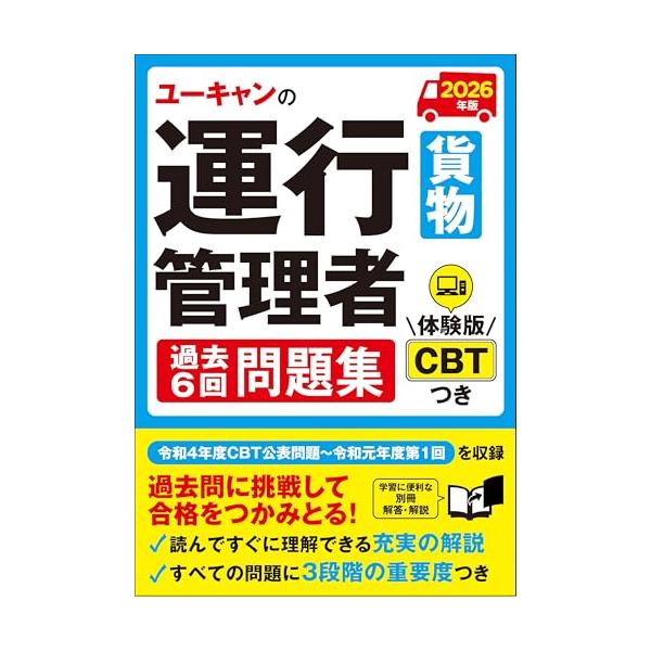 【体験版CBTが購入者特典としてつきます！】 2026年版より体験版CBTがつきました。試験当日安心して問題に集中できるよう、〈体験版CBT〉で本試験をシミュレーション！  【資格を取るならユーキャンで決まり！】 令和4年度ＣＢＴ公表問題〜...